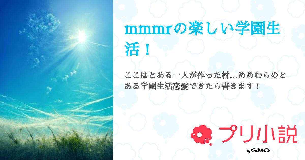 第11話：大事！（多分）（mmmrの楽しい学園生活！）｜無料スマホ夢小説ならプリ小説 byGMO